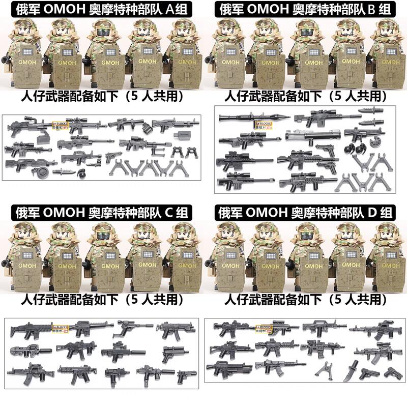 樂積木【現貨+預購】第三方 OMOH 俄國 奧摩 特種部隊 袋裝 五款一組 武器任選 軍事 反恐 陸軍 美軍 海軍 | 露天市集 | 全台最大 ...