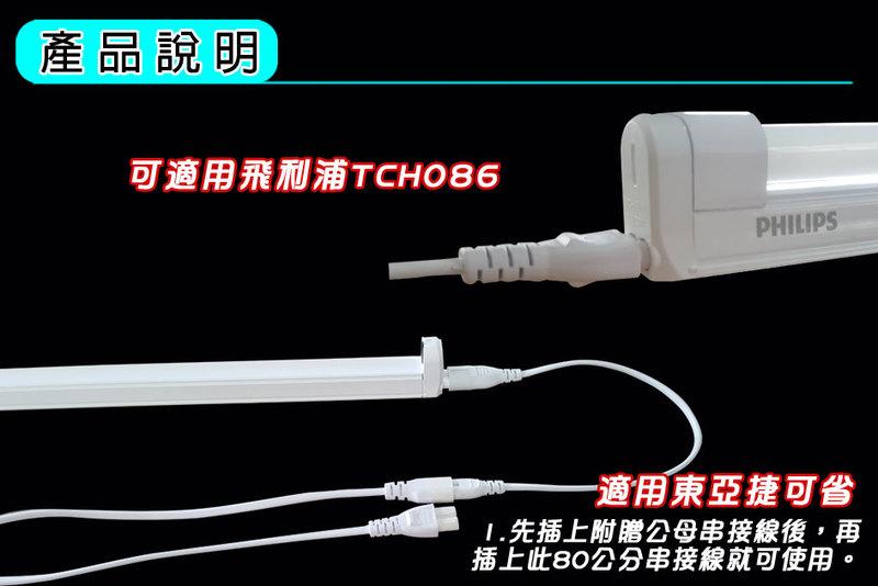 T5達人T5 層板燈公母頭串接線連接線80公分適用於飛利浦TCH086 東亞捷可省Jackson另有30 120串接線 | 露天市集 | 全台 ...