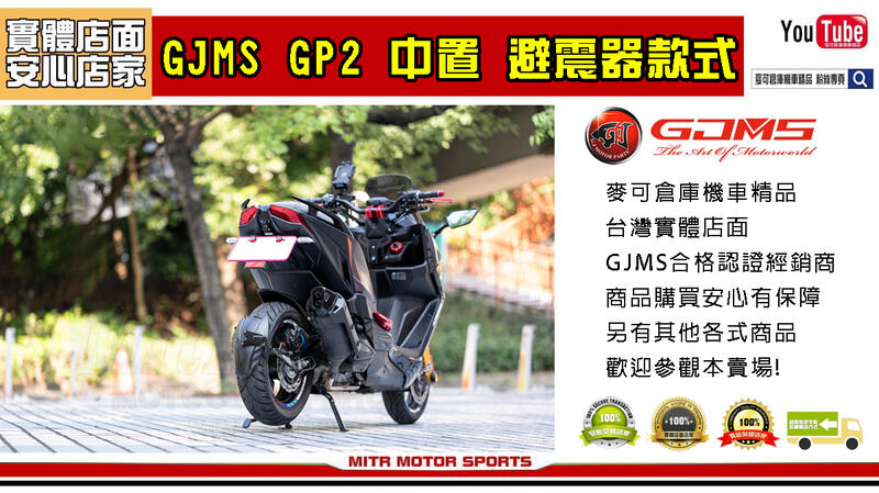 ☆麥可倉庫機車精品☆【GJMS GP2 中置款 單槍 後避震器】FORCE SMAX NEW SMAX KRV | 露天市集 | 全台最大的 ...