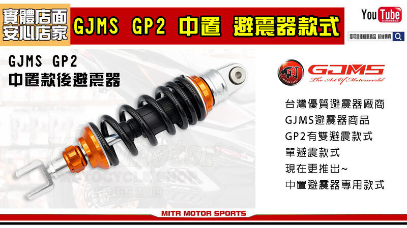 ☆麥可倉庫機車精品☆【GJMS GP2 中置款 單槍 後避震器】FORCE SMAX NEW SMAX KRV | 露天市集 | 全台最大的 ...