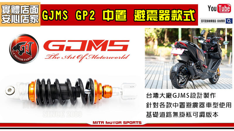 ☆麥可倉庫機車精品☆【GJMS GP2 中置款 單槍 後避震器】FORCE SMAX NEW SMAX KRV | 露天市集 | 全台最大的 ...