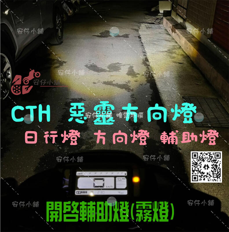 《安仔小舖》CTH FORCE2.0 惡靈方向燈 惡靈 日行燈 方向燈 輔助燈 FORCE 2.0 整合式方向燈 霧燈 | 露天市集 | 全台最大的網路購物市集