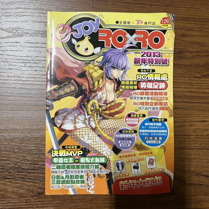 【MY便宜二手書/C13】e-Joy ROxRO 仙境傳說 RO專門誌 2013新年特別號 | 露天市集 | 全台最大的網路購物市集