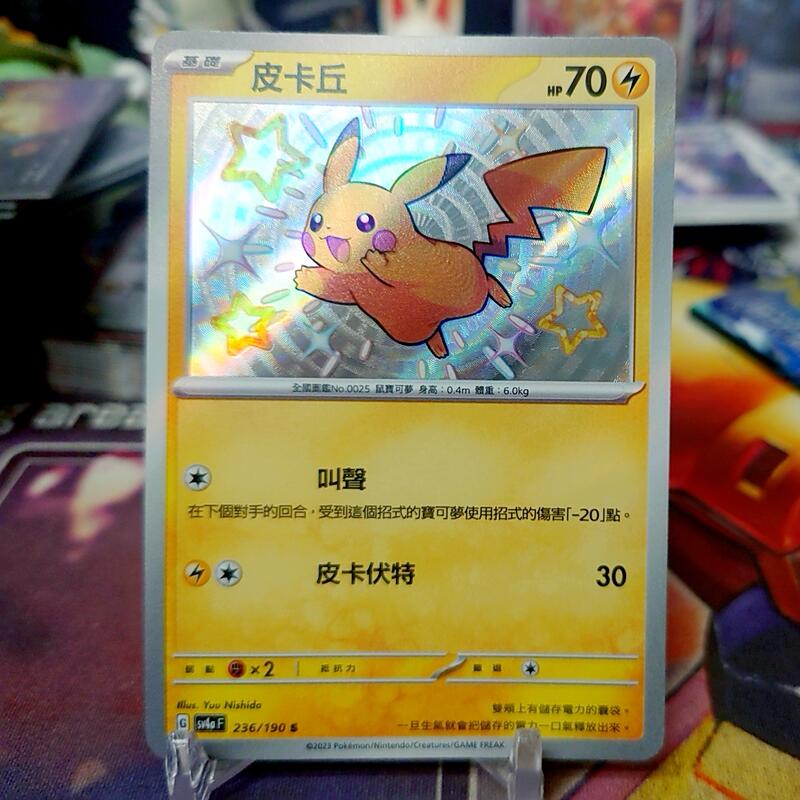 ~台中黑殿~ PTCG 寶可夢 神奇寶貝 SV4a 236/190 皮卡丘 S 90分 | 露天市集 | 全台最大的網路購物市集