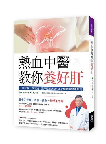 熱血中醫教你養好肝[88折] TAAZE讀冊生活 | 露天市集 | 全台最大的網路購物市集