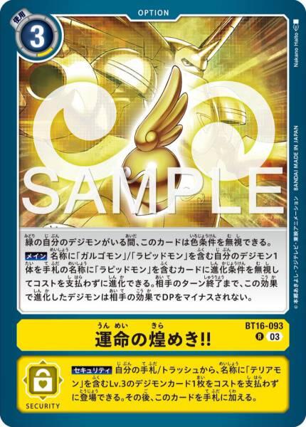 未來廣場】DTCG 數碼寶貝 BT16-093 (R) 命運的光輝 | 露天市集 | 全台最大的網路購物市集