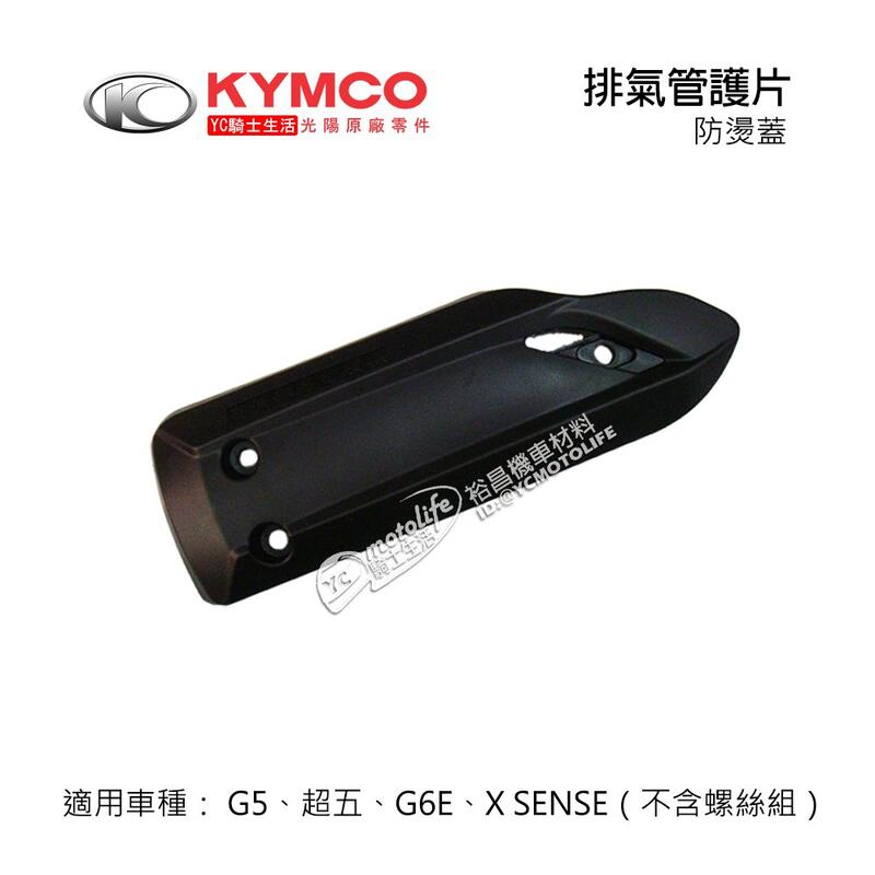 YC騎士生活_KYMCO光陽原廠 排氣管 護片 G5、超五、G6E 排氣管護蓋 保護蓋 防燙蓋 XSENSE 車系 | 露天市集 | 全台最大的網路購物市集