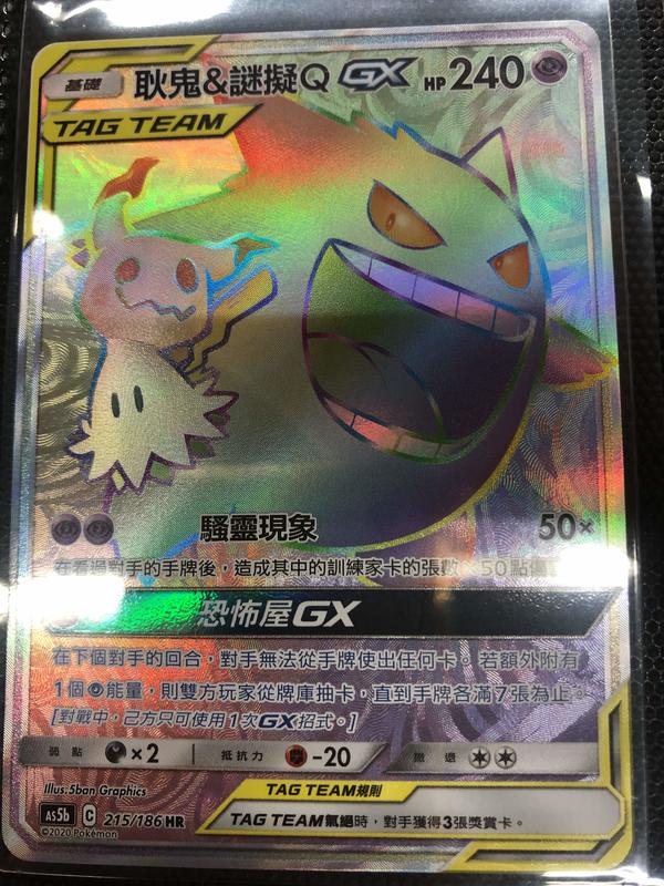 [幻想卡鋪] PTCG 中文版 As5b 215 耿鬼&謎擬Q GX Tag team TT HR | 露天市集 | 全台最大的網路購物市集