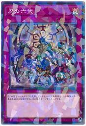 【新頂級遊戲王 】DBSW-JP008 忍之六武 (普鑽) R1411 | 露天市集 | 全台最大的網路購物市集