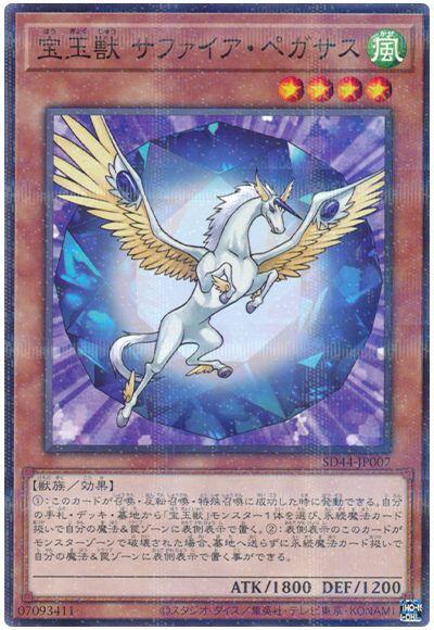 【CardMaster】遊戲王 SD44-JP007、DP19-JP042 寶玉獸青玉天馬 (普鑽、普卡) | 露天市集 | 全台最大的網路購物市集
