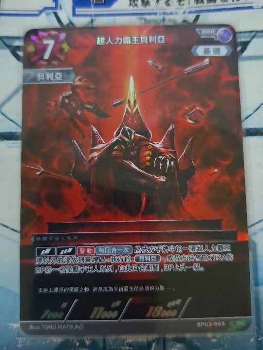 【旺旺卡鋪】超人力霸王 BP03-059 RRR 超人力霸王貝利亞 | 露天市集 | 全台最大的網路購物市集
