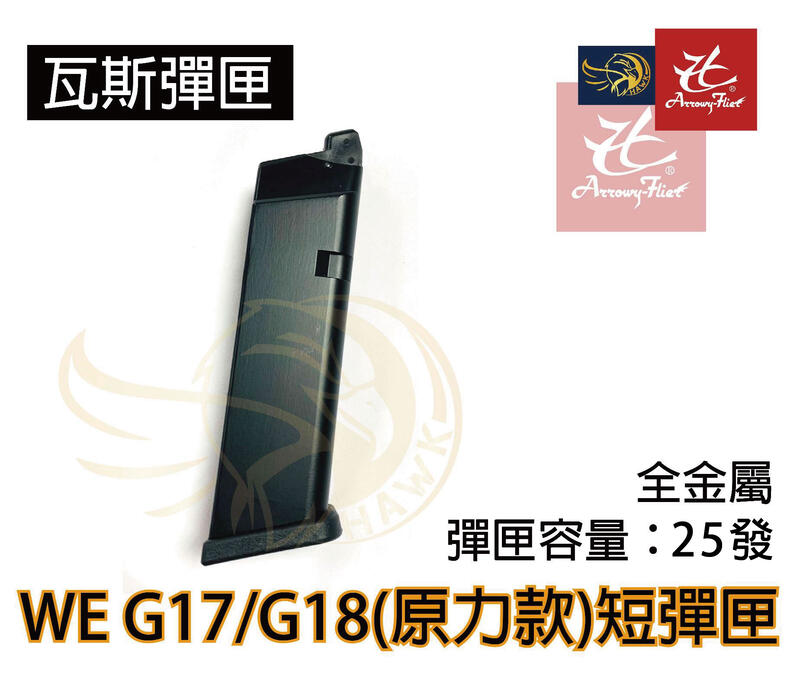 昊克騎翼【雙動力組合】WE G18C Gen3 克拉克 單連發 瓦斯槍CO2槍BB槍(滑套會動、後座力、無彈後) | 露天市集 | 全台最大的 ...