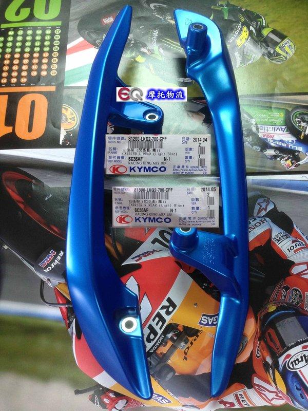 EQ摩托物流 光陽精品 雷霆王 RAC180 RACING KING180分離式後把手 分離式後扶手 消光藍 | 露天市集 | 全台最大的網路購物市集