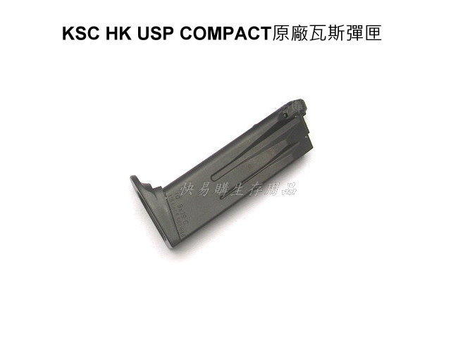 【快易購-生存精品】(免運費)HK / KSC USP COMPACT/P10 SD最新第七代氣動系統 瓦斯彈匣，彈夾 | 露天市集 | 全台 ...