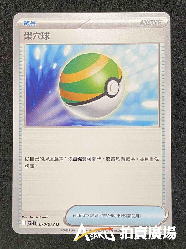 [ Asaku ] A03 寶可夢 SV1S 070 SVAL 012 SVAM 015 SVAW 014 巢穴球 | 露天市集 | 全台最大的網路購物市集