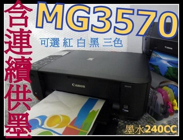 《可95折》 CANON MG3570+連續供墨+插針 非MG3170 MG4270 E510 MG2270 MG2170 MG3270 ...