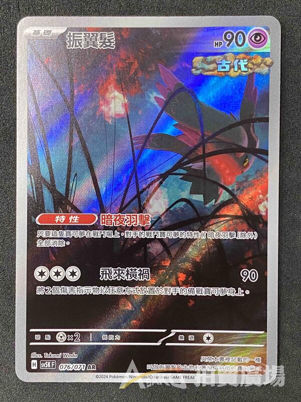 [ Asaku ] 寶可夢 中文版 SV5K 076 振翼髮 AR | 露天市集 | 全台最大的網路購物市集