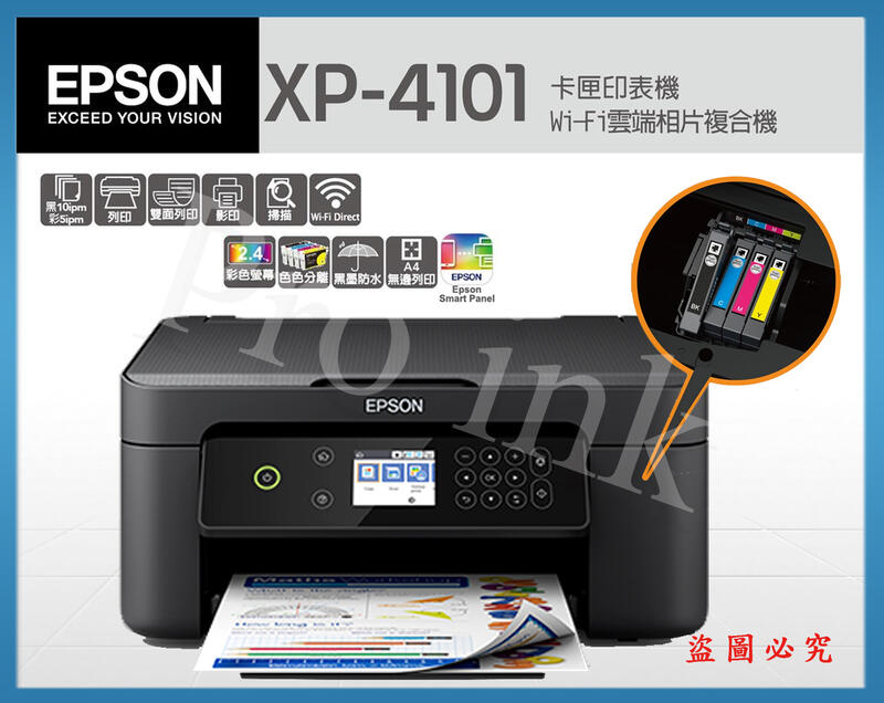 【Pro Ink】EPSON XP-4101 三合一 Wi-Fi 自動雙面列印複合機 / 含稅 | 露天市集 | 全台最大的網路購物市集