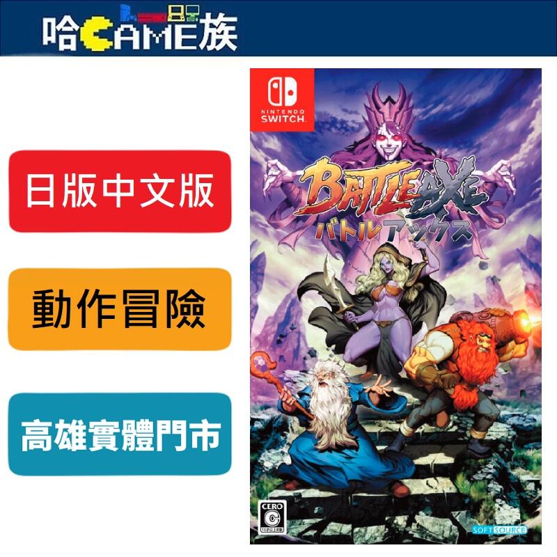 [哈Game族]NS 戰斧 BATTLE AXE 日版中文版 80/90年代唯美/奇幻題材美工畫風 動作街機遊戲 | 露天市集 | 全台最大的網路購物市集