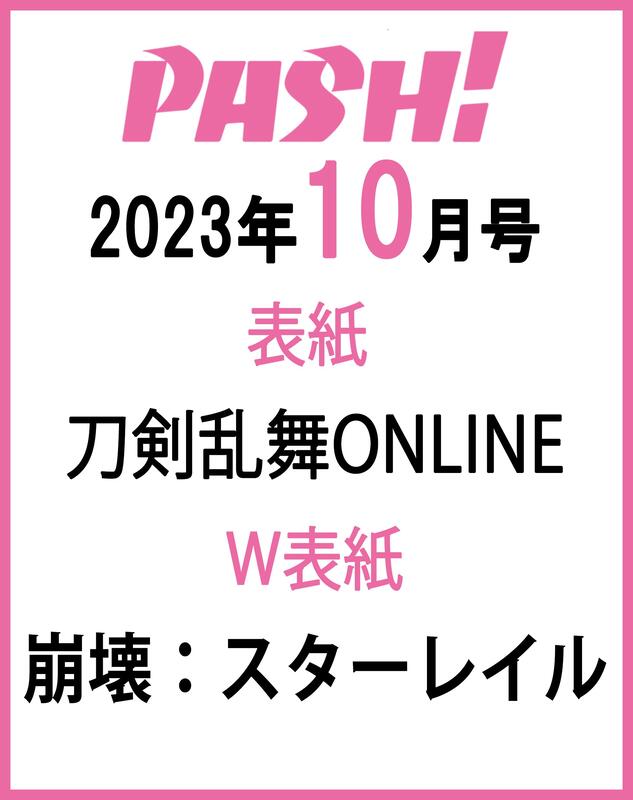 (新品代購)0741523100 PASH! 2023年10月號 封面:刀劍亂舞 封底:崩壞：星穹鐵道 | 露天市集 | 全台最大的網路購物市集
