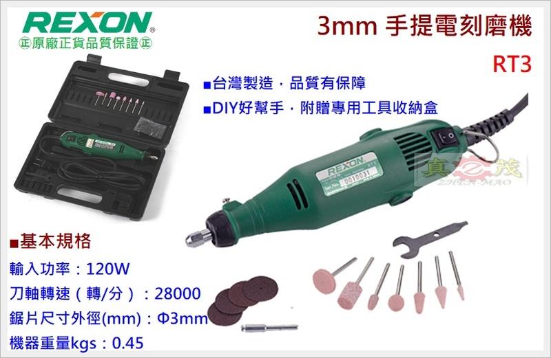 【五金大王】REXON 力山電動工具 3mm 手提電刻磨機 贈工具組 RT3 | 露天市集 | 全台最大的網路購物市集