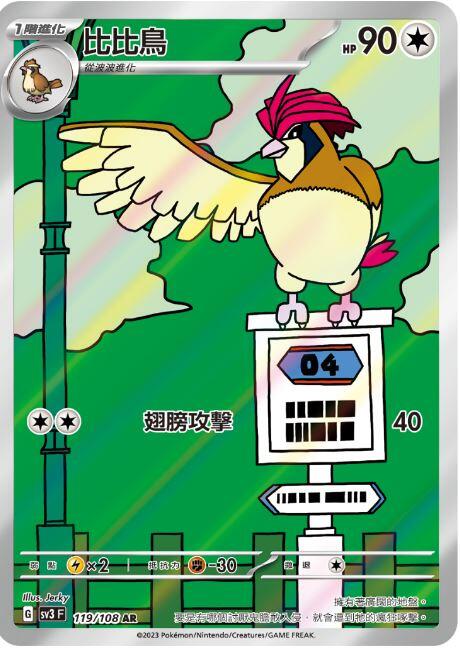 【GAME PARK】寶可夢 PTCG 中文版 比比鳥 SV3 119/108 AR | 露天市集 | 全台最大的網路購物市集