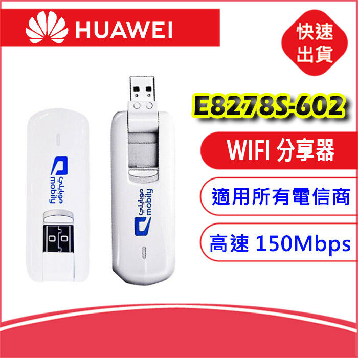 華為 E8278S-602 4G LTE WIFI USB SIM無線網卡分享器 路由器另售E8372 | 露天市集 | 全台最大的網路購物市集