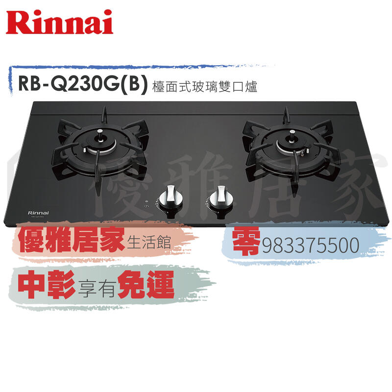 0983375500☆來電特價☆林內牌瓦斯爐 RB-Q230G(B)林內牌檯面爐☆感溫設計☆林內檯面爐、台中檯面爐、彰化 | 露天市集 | 全台最大的網路購物市集