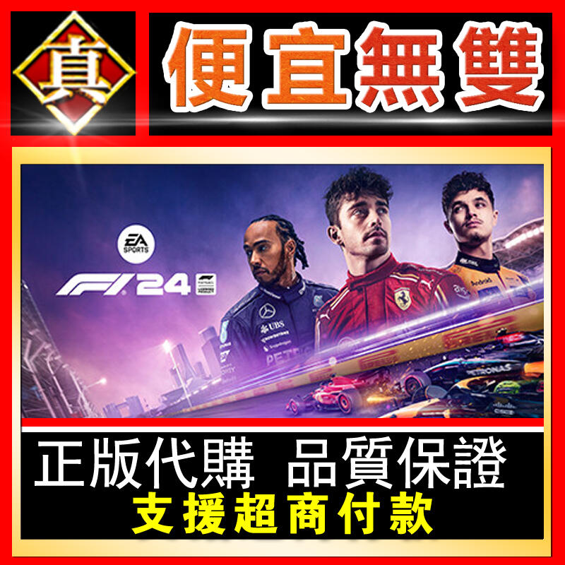 [真便宜無雙]STEAM/EA F1 24 全球KEY序號 F124 PC 電腦版 | 露天市集 | 全台最大的網路購物市集