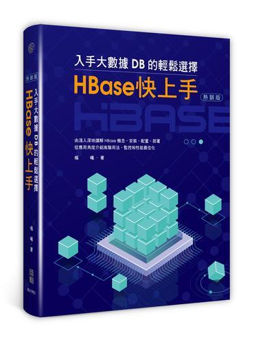 入手大數據DB的輕鬆選擇：HBase快上手（熱銷版）[二手書_良好]0333 TAAZE讀冊生活 | 露天市集 | 全台最大的網路購物市集