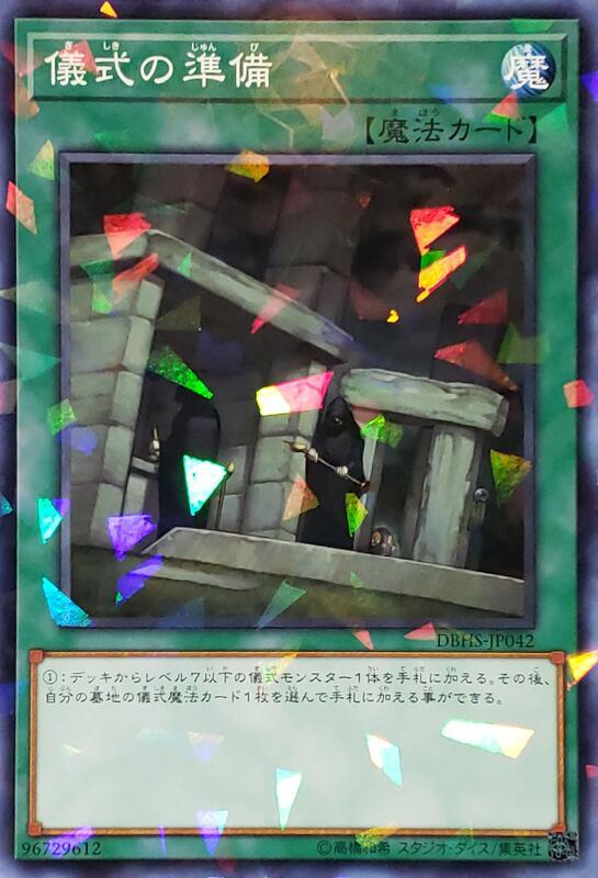 【Xin Qi】遊戲王 DBHS-JP042 儀式的準備 (普鑽) 韓質初期白邊 | 露天市集 | 全台最大的網路購物市集