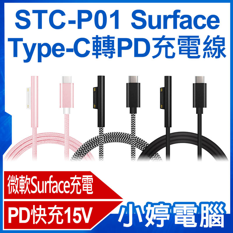 【小婷電腦＊充電線】全新 STC-P01 Surface Type-C轉PD充電線 15V/3A快充 微軟Surface | 露天市集 | 全台最大的網路購物市集