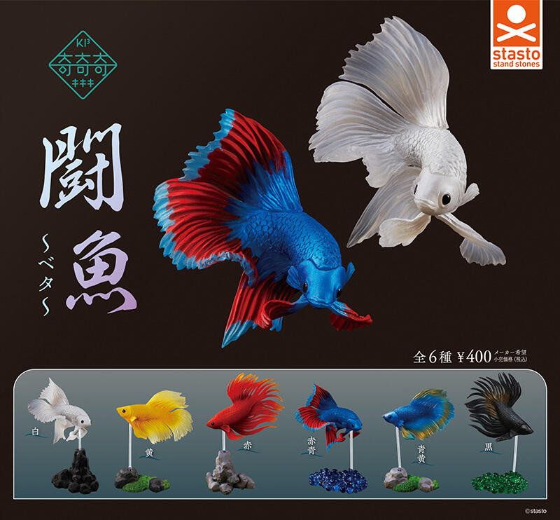 [御宅族] Standstones 代理 轉蛋 扭蛋 鬥魚 Betta 全6種 現貨 | 露天市集 | 全台最大的網路購物市集