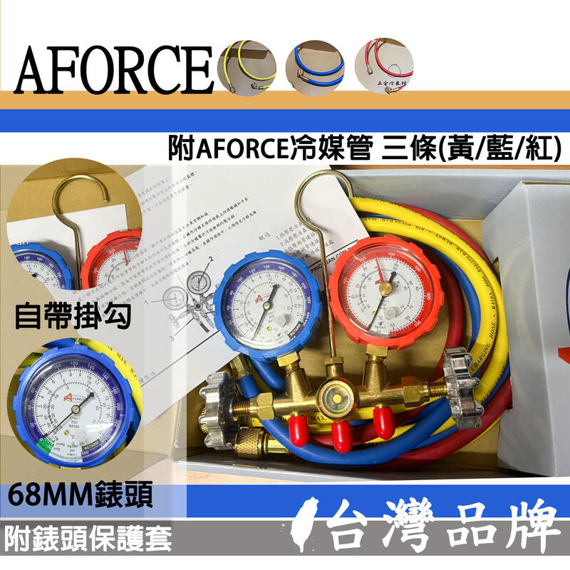 含稅🔥 台灣AFORCE 雙表組 R22 R134 R404 冷媒 表組 灌冷媒 補冷媒 抽真空 高壓 底壓 錶組 | 露天市集 | 全台最大的網路購物市集