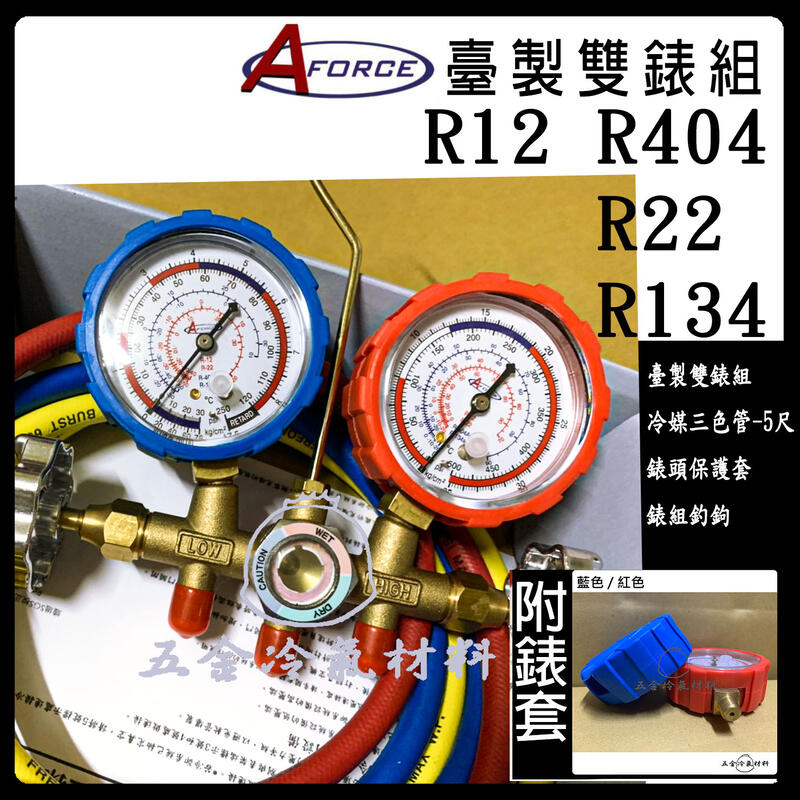 含稅🔥 台灣AFORCE 雙表組 R22 R134 R404 冷媒 表組 灌冷媒 補冷媒 抽真空 高壓 底壓 錶組 | 露天市集 | 全台最大的網路購物市集