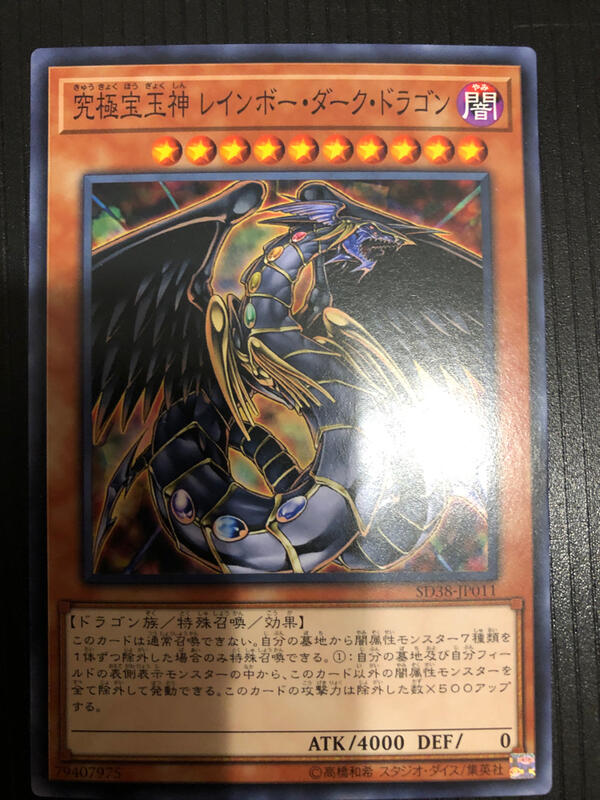 卡片通 遊戲王 SD44-JP008 SD38-JP011 究極寶玉神虹暗龍 普卡 99分 | 露天市集 | 全台最大的網路購物市集
