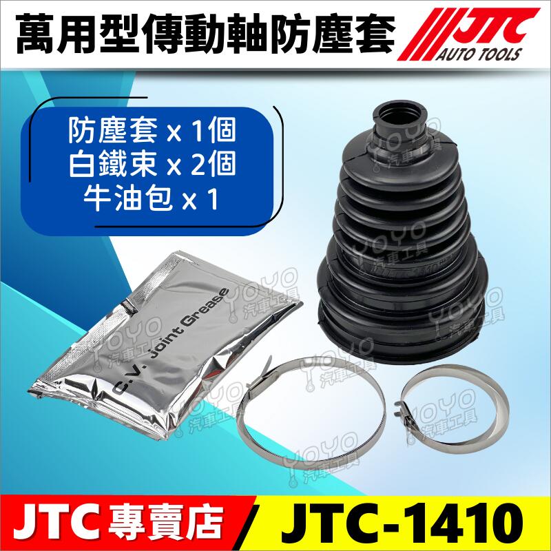 現貨【YOYO汽車工具】JTC-1410 萬用型傳動軸防塵套 通用型 萬用型 傳動軸 防塵套 | 露天市集 | 全台最大的網路購物市集