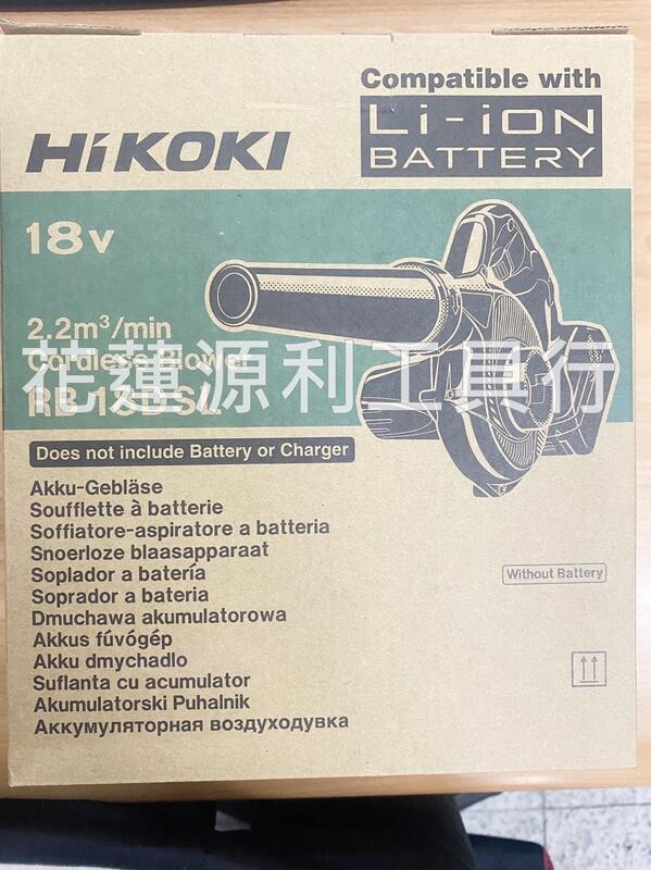 RB18DSL 【花蓮源利】18V吹葉機 HiKOKI 按壓開關 空機 鼓風機 吹風機 吹塵機 吹灰塵 | 露天市集 | 全台最大的網路購物市集