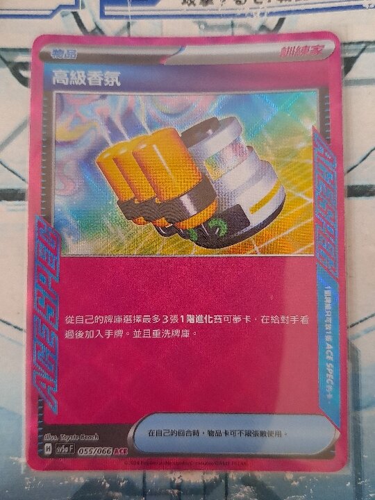 【旺旺卡鋪】PTCG寶可夢卡 中文正版 055/066 ACE 高級香氛 | 露天市集 | 全台最大的網路購物市集