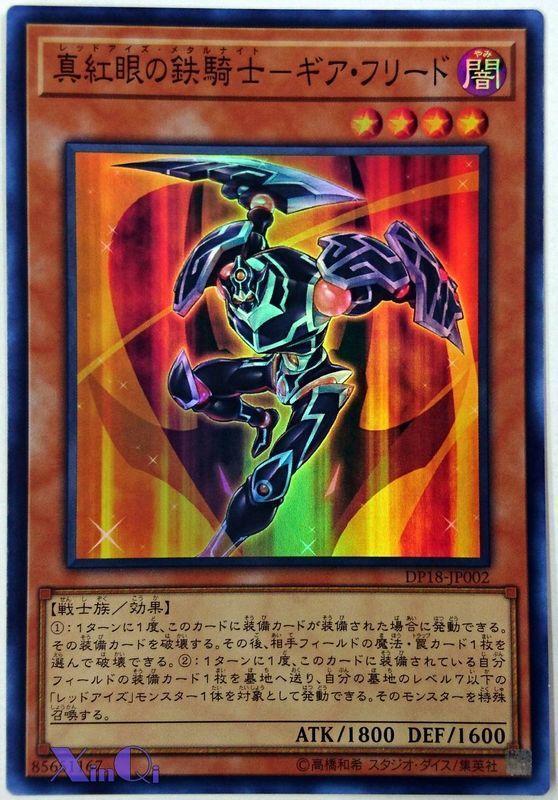 【Xin Qi】遊戲王 DP18-JP002 真紅眼鐵騎士-基亞·弗里德 (亮面) 有初期白邊 | 露天市集 | 全台最大的網路購物市集