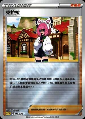 【崇文社】寶可夢 PTCG 預組 鏡閃 克拉拉 SPZ SPD 014/020 卡號隨機 | 露天市集 | 全台最大的網路購物市集