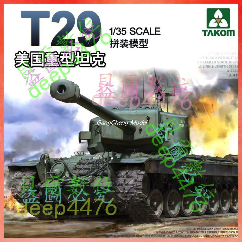 現貨 三花 TAKOM 2143 1/35 美國 T29 重型坦克拼裝戰車 | 露天市集 | 全台最大的網路購物市集