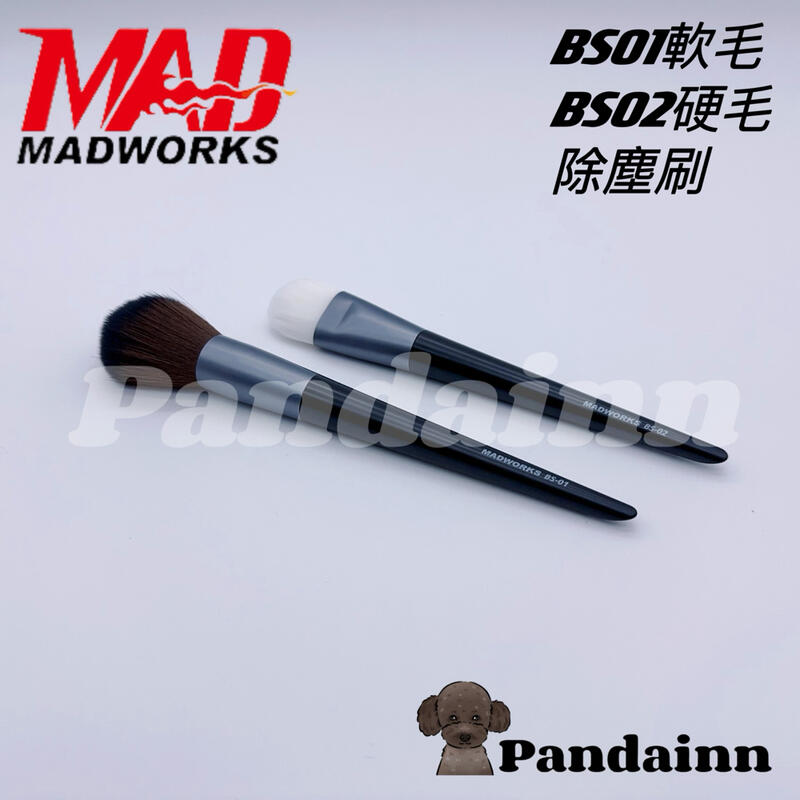 (Pandainn) Madworks BS01 BS02 除塵刷 軟毛 硬毛 除塵 清潔 mad 模型工具 | 露天市集 | 全台最大的網路購物市集