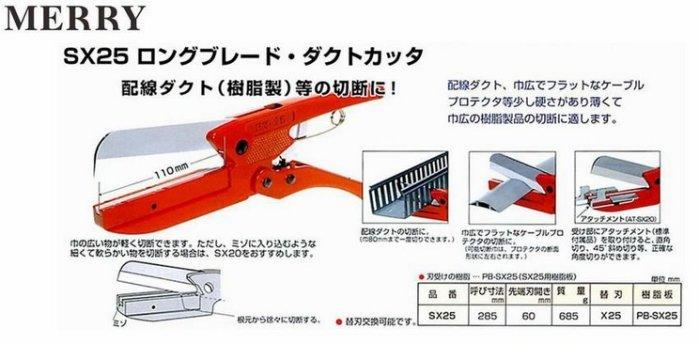 日本 JOB MERRY SX-25 SX25 線槽剪 電話線槽專用 適用於 U型線槽 電工剪 | 露天市集 | 全台最大的網路購物市集