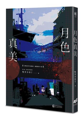 月色真美[75折] TAAZE讀冊生活 | 露天市集 | 全台最大的網路購物市集