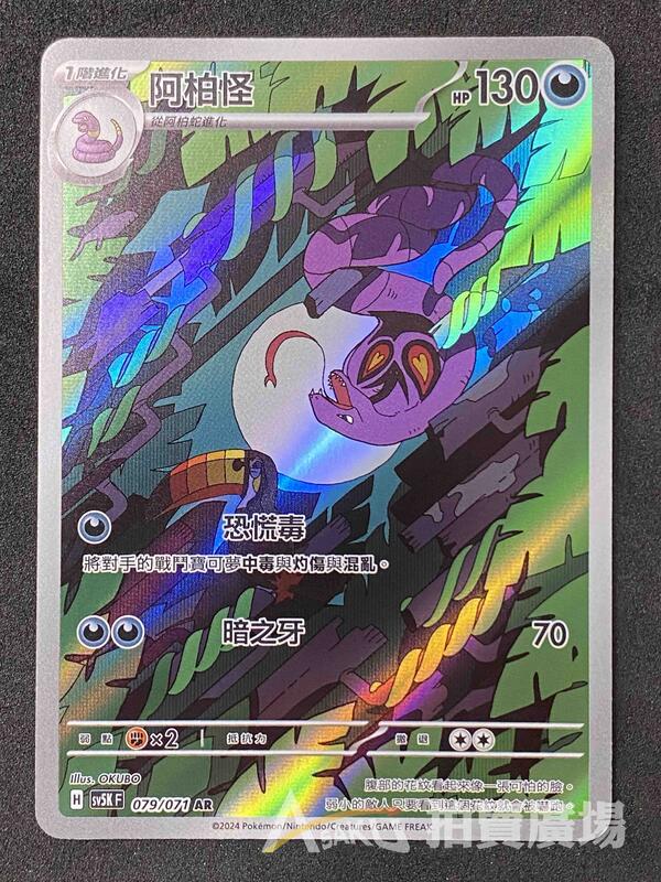 [ Asaku ] 寶可夢 中文版 SV5K 079 阿柏怪 AR | 露天市集 | 全台最大的網路購物市集