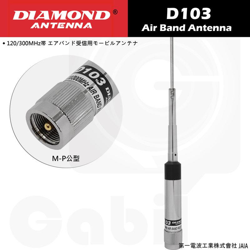 【中區無線電】DIAMOND D103｜日本進口｜航空頻段對講機天線｜120/300MHz｜全長130cm｜含稅附發票 | 露天市集 | 全台 ...