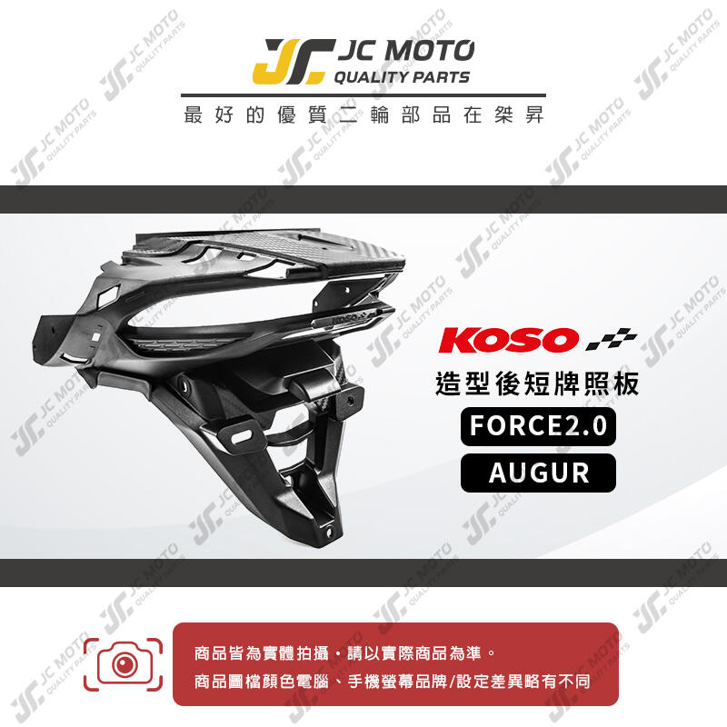 【JC-MOTO】 KOSO 短牌照架 FORCE2.0 車牌 AUGUR 車牌架 翹牌 車牌版 上移後牌架 直上安裝 | 露天市集 | 全台最大的網路購物市集