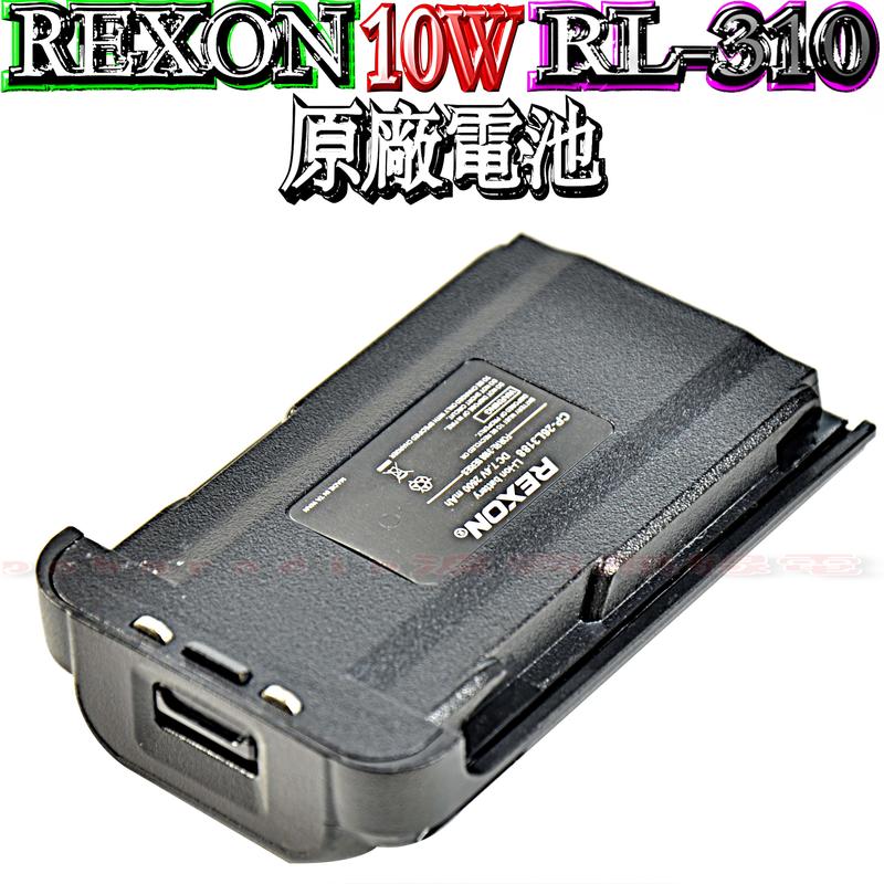 ☆波霸無線電☆REXON RL-310原廠鋰電池 2600mAh超大10W防水對講機電池 CP-26L3188 專用電池 | 露天市集 | 全台最大的網路購物市集