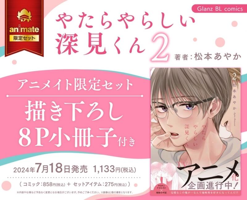 【通販代購】各店家特典版 日文漫畫 松本あやか「格外性感的深見 やたらやらしい深見くん 2」 718發售 露天市集 全台最大的網路購物市集